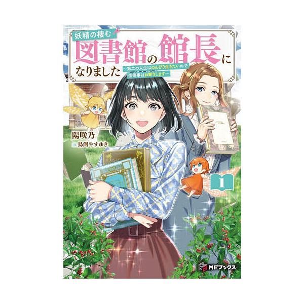 ※商品画像はイメージや仮デザインが含まれている場合があります。帯の有無など実際と異なる場合があります。著:陽咲乃出版社:KADOKAWA発売日:2026年09月25日シリーズ名等:MFブックスキーワード:妖精の棲む図書館の館長になりました第...