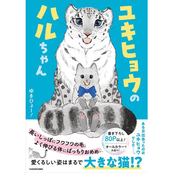 【発売日：2026年09月14日】※商品画像はイメージや仮デザインが含まれている場合があります。帯の有無など実際と異なる場合があります。ゆきひょー！出版社:KADOKAWA発売日:2026年09月14日キーワード:ユキヒョウのハルちゃんゆき...
