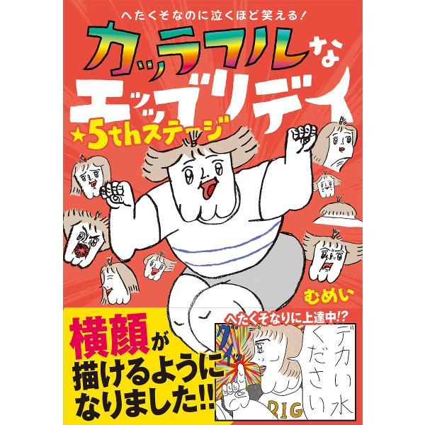 【発売日：2026年10月05日】※商品画像はイメージや仮デザインが含まれている場合があります。帯の有無など実際と異なる場合があります。むめい出版社:KADOKAWA発売日:2026年10月05日キーワード:へたくそなのに泣くほど笑える！カ...