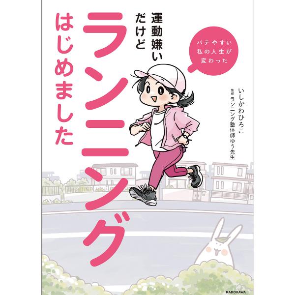 【発売日：2026年10月29日】※商品画像はイメージや仮デザインが含まれている場合があります。帯の有無など実際と異なる場合があります。いしかわひろこ　ランニング整体師ゆう先生出版社:KADOKAWA発売日:2026年10月29日キーワード...