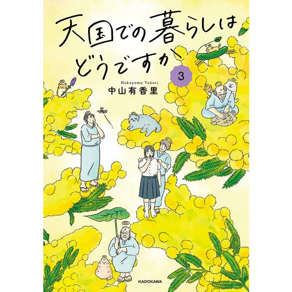 【発売日：2026年12月04日】※商品画像はイメージや仮デザインが含まれている場合があります。帯の有無など実際と異なる場合があります。中山有香里出版社:KADOKAWA発売日:2026年12月04日キーワード:天国での暮らしはどうですか３...