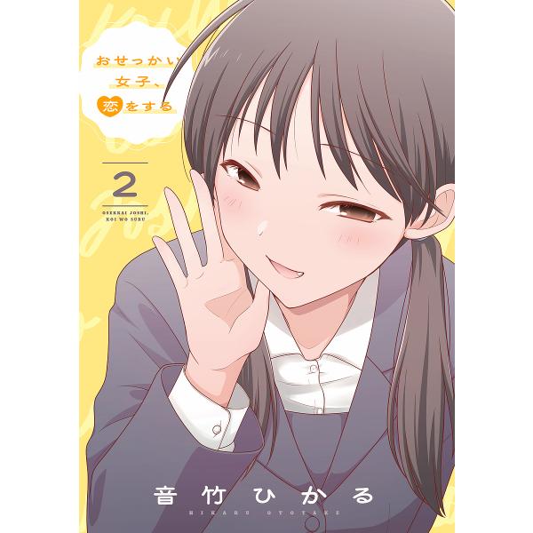 【発売日：2026年09月11日】※商品画像はイメージや仮デザインが含まれている場合があります。帯の有無など実際と異なる場合があります。音竹ひかる出版社:KADOKAWA発売日:2026年09月11日キーワード:おせっかい女子、恋をする２音...