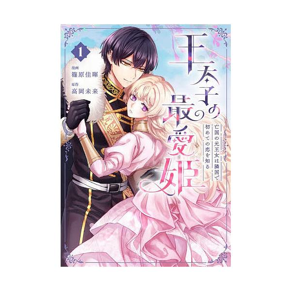 【発売日：2026年10月16日】※商品画像はイメージや仮デザインが含まれている場合があります。帯の有無など実際と異なる場合があります。漫画:篠原佳暉　原作:高岡未来出版社:KADOKAWA発売日:2026年10月16日シリーズ名等:フロー...