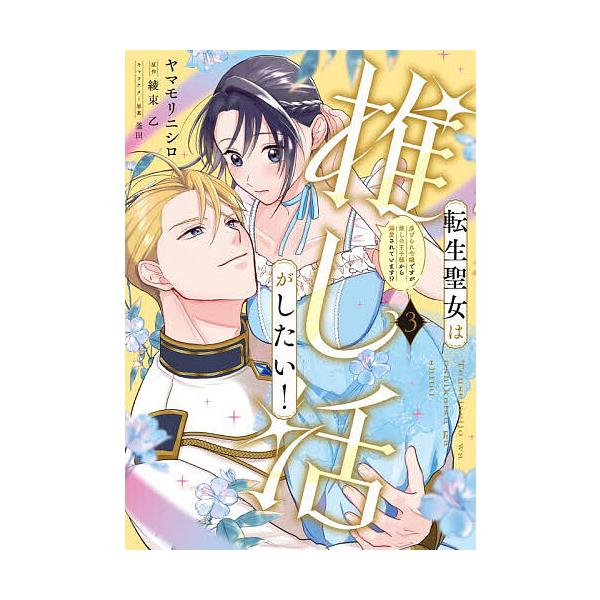 ※商品画像はイメージや仮デザインが含まれている場合があります。帯の有無など実際と異なる場合があります。著:ヤマモリニシロ　原作:綾束乙出版社:KADOKAWA発売日:2026年09月シリーズ名等:フロースコミック巻数:3巻キーワード:転生聖...