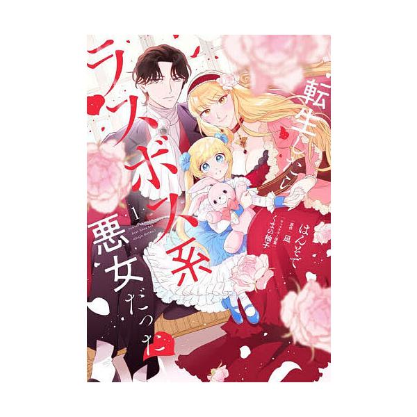 ※商品画像はイメージや仮デザインが含まれている場合があります。帯の有無など実際と異なる場合があります。著:はんそで　原作:凪出版社:KADOKAWA発売日:2026年09月シリーズ名等:フロースコミックキーワード:転生したらラスボス系悪女だ...