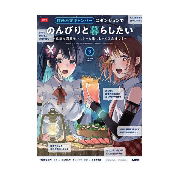 【発売日：2026年09月18日】※商品画像はイメージや仮デザインが含まれている場合があります。帯の有無など実際と異なる場合があります。出版社:KADOKAWA発売日:2026年09月18日シリーズ名等:MFCキーワード:住所不定キャンパー...