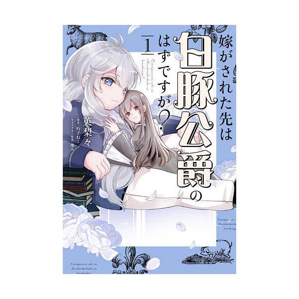 ※商品画像はイメージや仮デザインが含まれている場合があります。帯の有無など実際と異なる場合があります。著:英梨々　原作:杓子ねこ出版社:KADOKAWA発売日:2026年09月シリーズ名等:フロースコミックキーワード:嫁がされた先は白豚公爵...