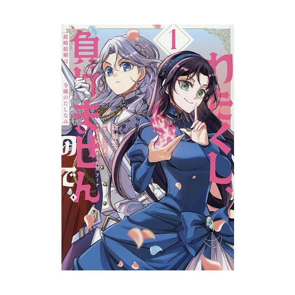 ※商品画像はイメージや仮デザインが含まれている場合があります。帯の有無など実際と異なる場合があります。著:新城一　原作:二三夏一出版社:KADOKAWA発売日:2026年09月シリーズ名等:フロースコミックキーワード:わたくし、負けませんの...