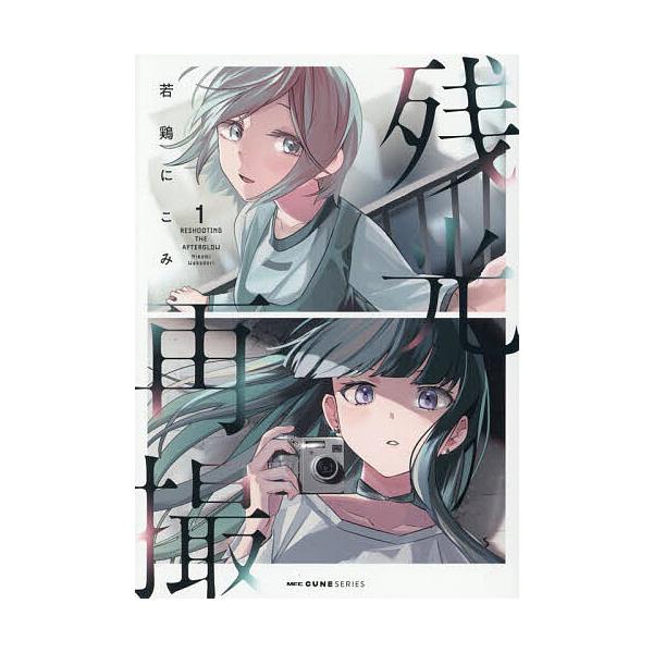 【発売日：2026年09月26日】※商品画像はイメージや仮デザインが含まれている場合があります。帯の有無など実際と異なる場合があります。著:若鶏にこみ出版社:KADOKAWA発売日:2026年09月26日シリーズ名等:MFCキューンシリーズ...