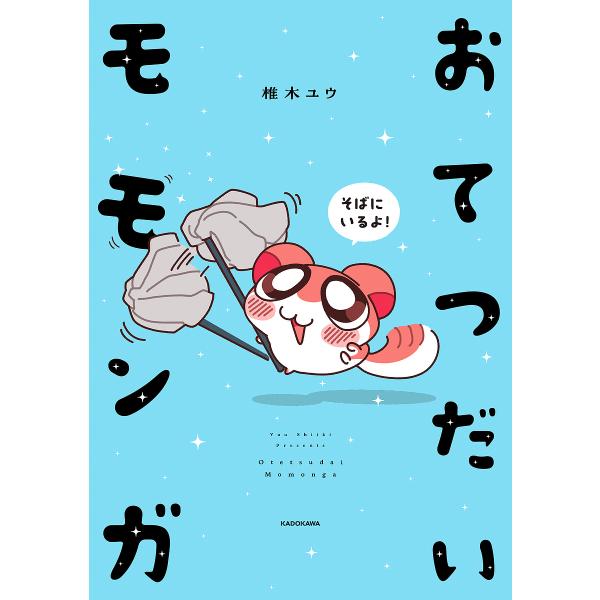 【発売日：2026年10月07日】※商品画像はイメージや仮デザインが含まれている場合があります。帯の有無など実際と異なる場合があります。椎木ユウ出版社:KADOKAWA発売日:2026年10月07日キーワード:おてつだいモモンガ椎木ユウ お...