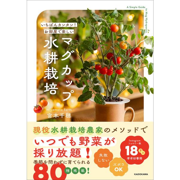 【発売日：2026年11月26日】※商品画像はイメージや仮デザインが含まれている場合があります。帯の有無など実際と異なる場合があります。miyamotofarm宮本千穂出版社:KADOKAWA発売日:2026年11月26日キーワード:いちば...