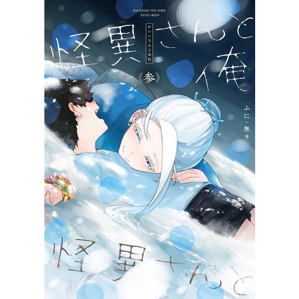 【発売日：2026年10月20日】※商品画像はイメージや仮デザインが含まれている場合があります。帯の有無など実際と異なる場合があります。ふに・無９出版社:KADOKAWA発売日:2026年10月20日キーワード:怪異さんと俺《参》ふに・無９...