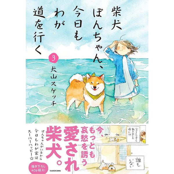 【発売日：2026年10月21日】※商品画像はイメージや仮デザインが含まれている場合があります。帯の有無など実際と異なる場合があります。犬山スケッチ出版社:KADOKAWA発売日:2026年10月21日キーワード:柴犬ぽんちゃん、今日もわが...