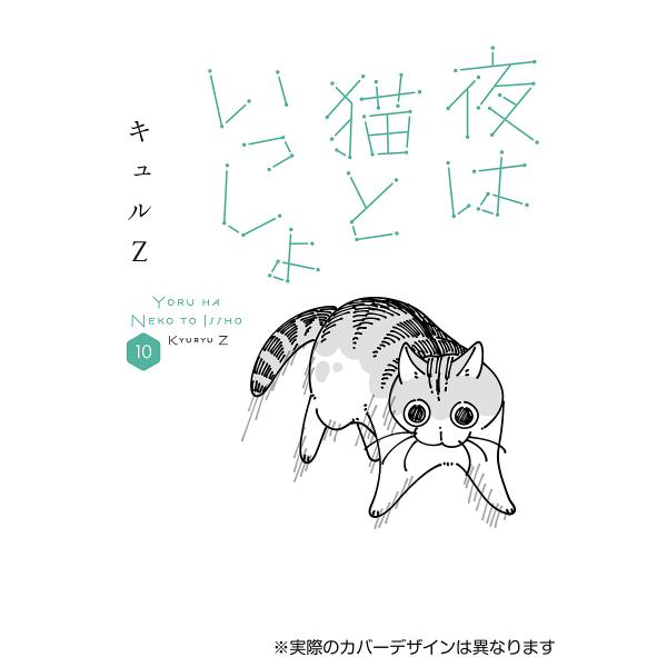 【発売日：2027年02月12日】※商品画像はイメージや仮デザインが含まれている場合があります。帯の有無など実際と異なる場合があります。キュルZ出版社:KADOKAWA発売日:2027年02月12日キーワード:夜は猫といっしょ１０キュルZ ...