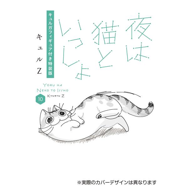 【発売日：2027年02月12日】※商品画像はイメージや仮デザインが含まれている場合があります。帯の有無など実際と異なる場合があります。キュルZ出版社:KADOKAWA発売日:2027年02月12日キーワード:夜は猫といっしょ１０キュルガフ...