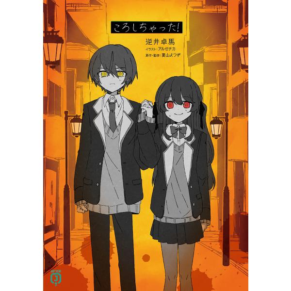 【発売日：2026年10月23日】※商品画像はイメージや仮デザインが含まれている場合があります。帯の有無など実際と異なる場合があります。逆井卓馬　アルセチカ　夏山よつぎ出版社:KADOKAWA発売日:2026年10月23日シリーズ名等:MF...