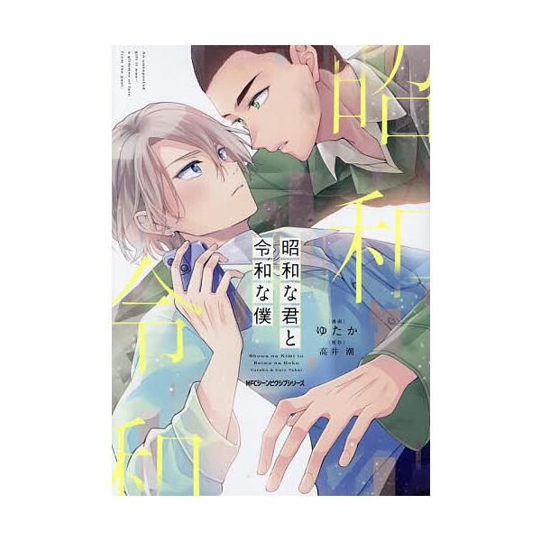 ※商品画像はイメージや仮デザインが含まれている場合があります。帯の有無など実際と異なる場合があります。漫画:ゆたか　原作:高井潮出版社:KADOKAWA発売日:2026年09月シリーズ名等:MFCジーンピクシブシリーズキーワード:昭和な君と...