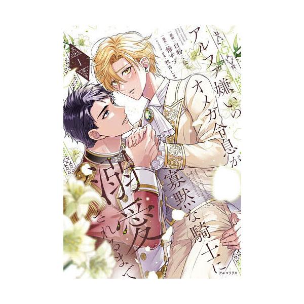 【発売日：2026年10月19日】※商品画像はイメージや仮デザインが含まれている場合があります。帯の有無など実際と異なる場合があります。出版社:KADOKAWA発売日:2026年10月19日シリーズ名等:アルコリリカキーワード:アルファ嫌い...