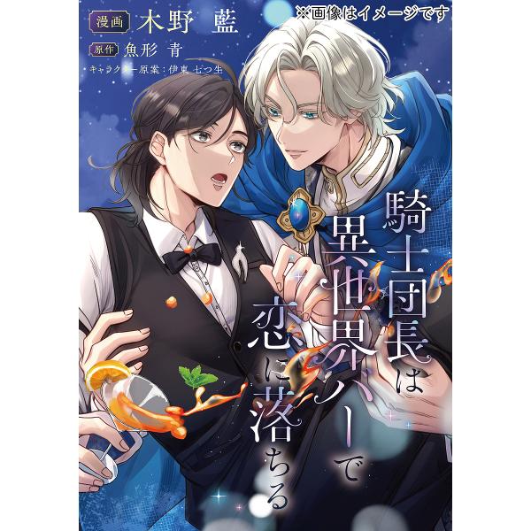 【発売日：2026年10月19日】※商品画像はイメージや仮デザインが含まれている場合があります。帯の有無など実際と異なる場合があります。木野藍　魚形青　伊東七つ生／企画・原案出版社:KADOKAWA発売日:2026年10月19日キーワード:...