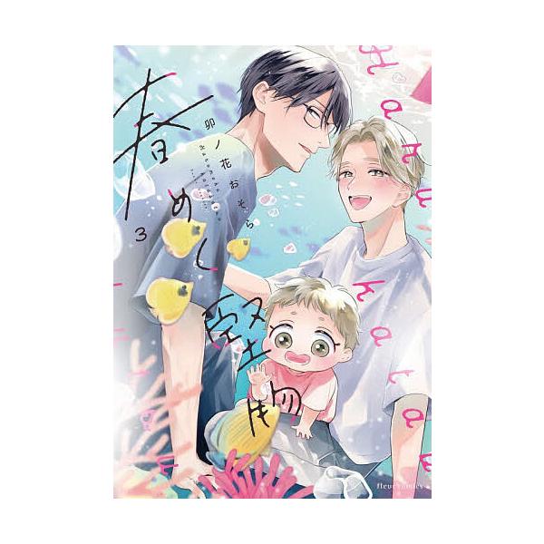 【発売日：2026年10月16日】※商品画像はイメージや仮デザインが含まれている場合があります。帯の有無など実際と異なる場合があります。出版社:KADOKAWA発売日:2026年10月16日シリーズ名等:fleur comicsキーワード:...