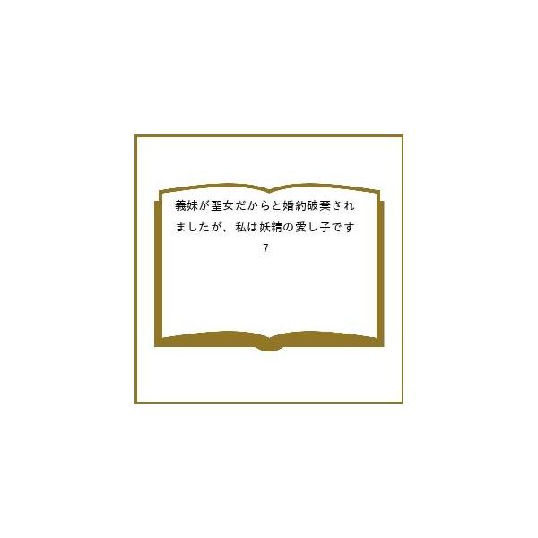 【発売日：2026年11月05日】※商品画像はイメージや仮デザインが含まれている場合があります。帯の有無など実際と異なる場合があります。冬芽沙也　桜井ゆきな　企画・原案:白谷ゆう出版社:KADOKAWA発売日:2026年11月05日シリーズ...