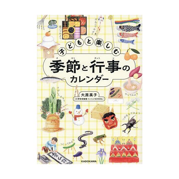 ※商品画像はイメージや仮デザインが含まれている場合があります。帯の有無など実際と異なる場合があります。著:大原英子出版社:KADOKAWA発売日:2026年10月キーワード:子どもと楽しむ季節と行事のカレンダー大原英子 こどもとたのしむきせ...