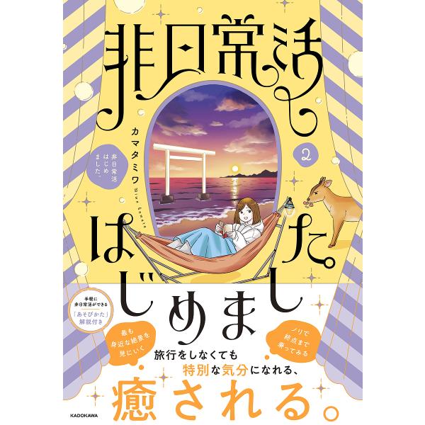 【発売日：2026年11月18日】※商品画像はイメージや仮デザインが含まれている場合があります。帯の有無など実際と異なる場合があります。カマタミワ出版社:KADOKAWA発売日:2026年11月18日キーワード:非日常活はじめました。２カマ...
