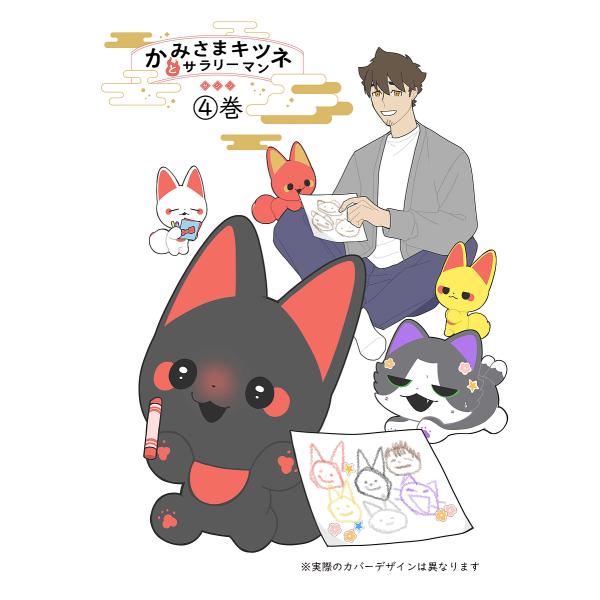 【発売日：2026年11月19日】※商品画像はイメージや仮デザインが含まれている場合があります。帯の有無など実際と異なる場合があります。ヤシン出版社:KADOKAWA発売日:2026年11月19日キーワード:かみさまキツネとサラリーマン４ヤ...
