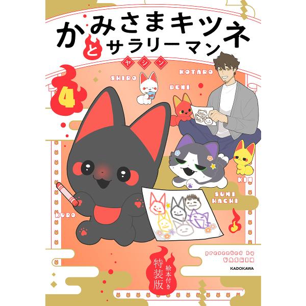 【発売日：2026年11月19日】※商品画像はイメージや仮デザインが含まれている場合があります。帯の有無など実際と異なる場合があります。ヤシン出版社:KADOKAWA発売日:2026年11月19日キーワード:かみさまキツネとサラリーマン４絵...