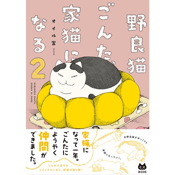 【発売日：2026年11月18日】※商品画像はイメージや仮デザインが含まれている場合があります。帯の有無など実際と異なる場合があります。オイル富出版社:KADOKAWA発売日:2026年11月18日キーワード:野良猫ごんた、家猫になる２オイ...