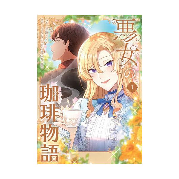 ※商品画像はイメージや仮デザインが含まれている場合があります。帯の有無など実際と異なる場合があります。原作:柚原テイル　作画:ぎんなみ出版社:KADOKAWA発売日:2026年10月シリーズ名等:フロースコミックキーワード:悪女の珈琲物語１...