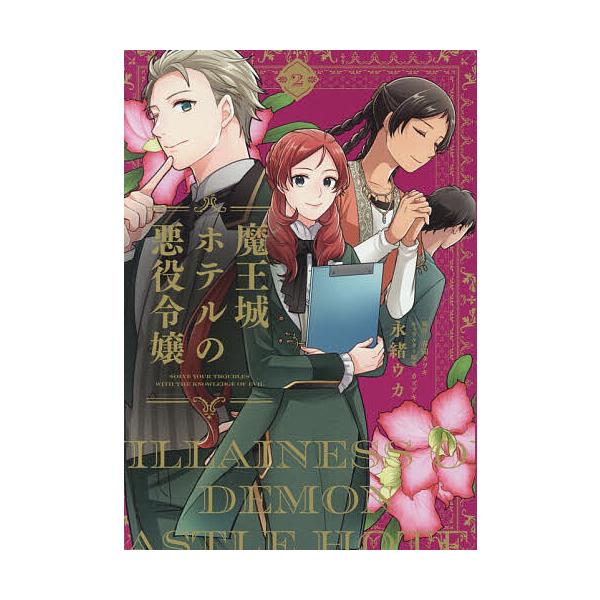 ※商品画像はイメージや仮デザインが含まれている場合があります。帯の有無など実際と異なる場合があります。著:永緒ウカ　原作:春間タツキ出版社:KADOKAWA発売日:2026年10月シリーズ名等:フロースコミック巻数:2巻キーワード:魔王城ホ...