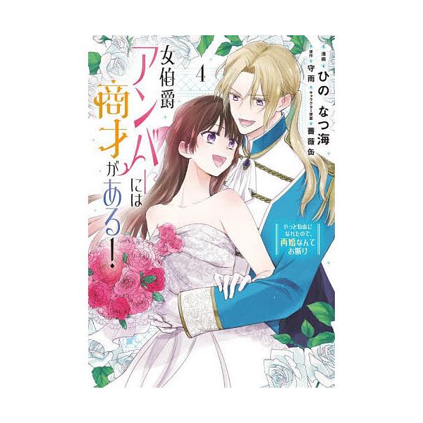 ※商品画像はイメージや仮デザインが含まれている場合があります。帯の有無など実際と異なる場合があります。漫画:ひのなつ海　原作:守雨出版社:KADOKAWA発売日:2026年09月シリーズ名等:フロースコミック巻数:4巻キーワード:女伯爵アン...