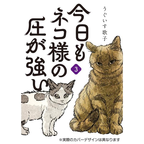 【発売日：2027年02月27日】※商品画像はイメージや仮デザインが含まれている場合があります。帯の有無など実際と異なる場合があります。うぐいす歌子出版社:KADOKAWA発売日:2027年02月27日キーワード:今日もネコ様の圧が強い３う...
