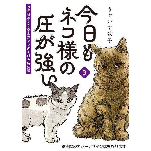【発売日：2027年02月27日】※商品画像はイメージや仮デザインが含まれている場合があります。帯の有無など実際と異なる場合があります。うぐいす歌子出版社:KADOKAWA発売日:2027年02月27日キーワード:今日もネコ様の圧が強い３万...