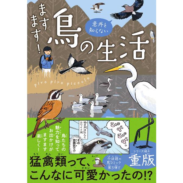 【発売日：2026年12月11日】※商品画像はイメージや仮デザインが含まれている場合があります。帯の有無など実際と異なる場合があります。piropiropiccolo出版社:KADOKAWA発売日:2026年12月11日キーワード:ますます...