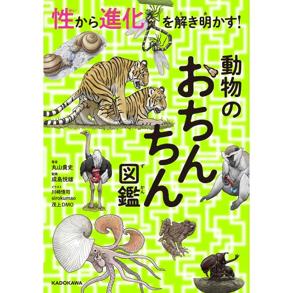 【発売日：2026年11月18日】※商品画像はイメージや仮デザインが含まれている場合があります。帯の有無など実際と異なる場合があります。丸山貴史出版社:KADOKAWA発売日:2026年11月18日キーワード:動物のおちんちん図鑑性から進化...