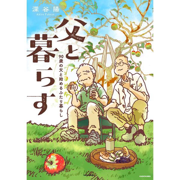 【発売日：2026年11月05日】※商品画像はイメージや仮デザインが含まれている場合があります。帯の有無など実際と異なる場合があります。深谷陽出版社:KADOKAWA発売日:2026年11月05日キーワード:父と暮らす９０歳の父と始めるふた...