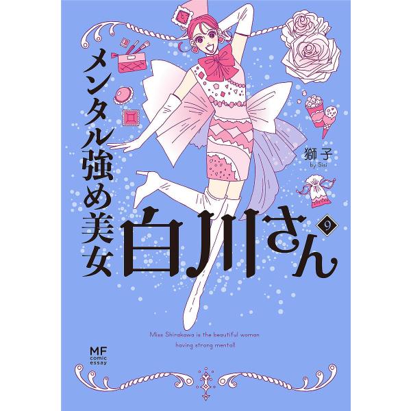 【発売日：2026年11月18日】※商品画像はイメージや仮デザインが含まれている場合があります。帯の有無など実際と異なる場合があります。獅子出版社:KADOKAWA発売日:2026年11月18日キーワード:メンタル強め美女白川さん９獅子 め...