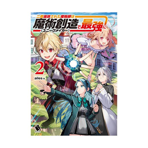 著:ailes出版社:KADOKAWA発売日:2020年11月シリーズ名等:MFブックス巻数:2巻キーワード:二度追放された魔術師は魔術創造〈ユニークメイカー〉で最強に２ailes にどついほうされたまじゆつしわまじゆつそうぞう ニドツイホ...