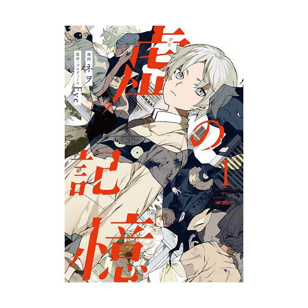 ※商品画像はイメージや仮デザインが含まれている場合があります。帯の有無など実際と異なる場合があります。漫画:ネヲ　原作:Eve出版社:KADOKAWA発売日:2020年12月シリーズ名等:MFコミックス ジーンシリーズ巻数:1巻キーワード:...