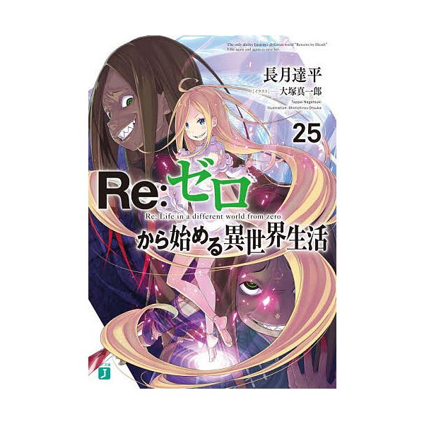 ※商品画像はイメージや仮デザインが含まれている場合があります。帯の有無など実際と異なる場合があります。著:長月達平出版社:KADOKAWA発売日:2020年12月シリーズ名等:MF文庫J な−０７−３６キーワード:Re：ゼロから始める異世界...