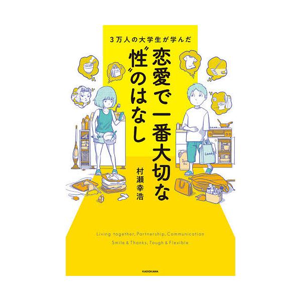 ※商品画像はイメージや仮デザインが含まれている場合があります。帯の有無など実際と異なる場合があります。著:村瀬幸浩出版社:KADOKAWA発売日:2020年12月キーワード:３万人の大学生が学んだ恋愛で一番大切な“性”のはなし村瀬幸浩 さん...