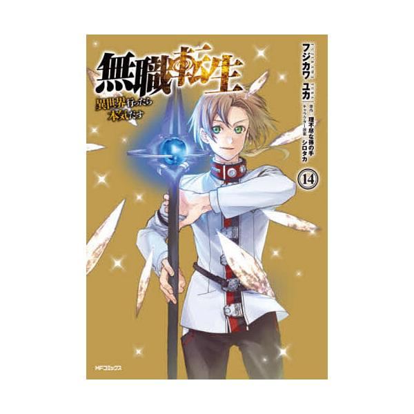 ※商品画像はイメージや仮デザインが含まれている場合があります。帯の有無など実際と異なる場合があります。著:フジカワユカ　原作:理不尽な孫の手出版社:KADOKAWA発売日:2021年01月シリーズ名等:MFコミックス フラッパーシリーズ巻数...