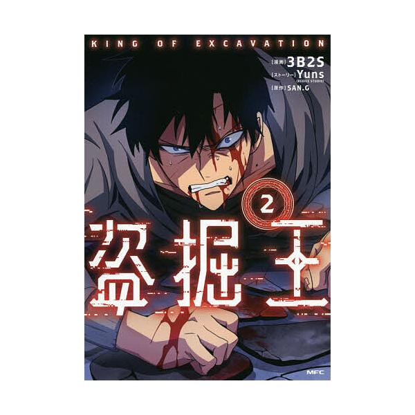 ※商品画像はイメージや仮デザインが含まれている場合があります。帯の有無など実際と異なる場合があります。漫画:３B２S　原作:YunsストーリーSAN．G出版社:KADOKAWA発売日:2021年03月シリーズ名等:MFC巻数:2巻キーワード...