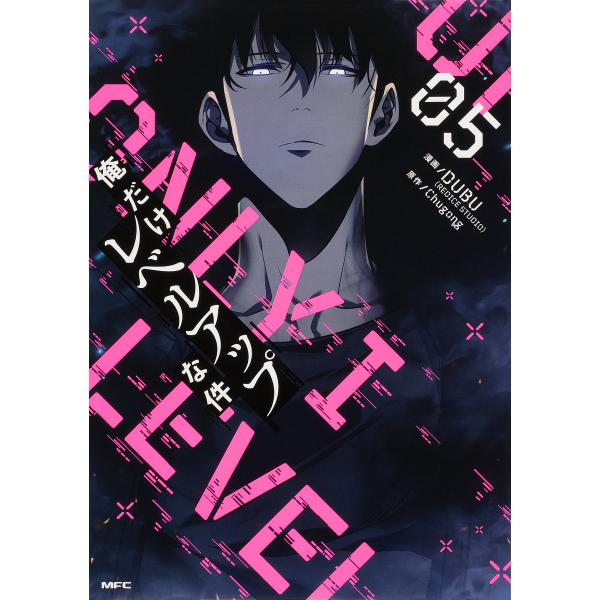 ※商品画像はイメージや仮デザインが含まれている場合があります。帯の有無など実際と異なる場合があります。漫画:DUBU　原作:Chugong出版社:KADOKAWA発売日:2021年01月シリーズ名等:MFC巻数:5巻キーワード:俺だけレベル...