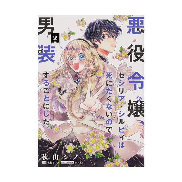 ※商品画像はイメージや仮デザインが含まれている場合があります。帯の有無など実際と異なる場合があります。著:秋山シノ　原作:秋桜ヒロロ出版社:KADOKAWA発売日:2020年12月シリーズ名等:フロースコミック巻数:2巻キーワード:悪役令嬢...