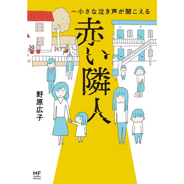 ※商品画像はイメージや仮デザインが含まれている場合があります。帯の有無など実際と異なる場合があります。著:野原広子出版社:KADOKAWA発売日:2023年02月シリーズ名等:MF comic essayキーワード:赤い隣人小さな泣き声が聞...
