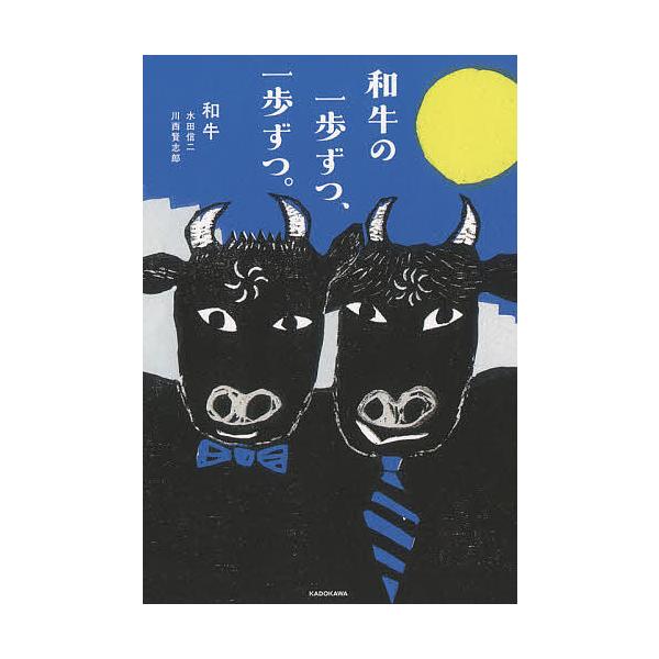 ※商品画像はイメージや仮デザインが含まれている場合があります。帯の有無など実際と異なる場合があります。著:和牛出版社:KADOKAWA発売日:2021年03月キーワード:和牛の一歩ずつ、一歩ずつ。和牛 わぎゆうのいつぽずつ ワギユウノイツポ...