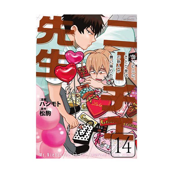 ※商品画像はイメージや仮デザインが含まれている場合があります。帯の有無など実際と異なる場合があります。画:ハシモト　原作:松駒出版社:KADOKAWA発売日:2021年02月シリーズ名等:MFコミックス ジーンシリーズキーワード:ニーチェ先...